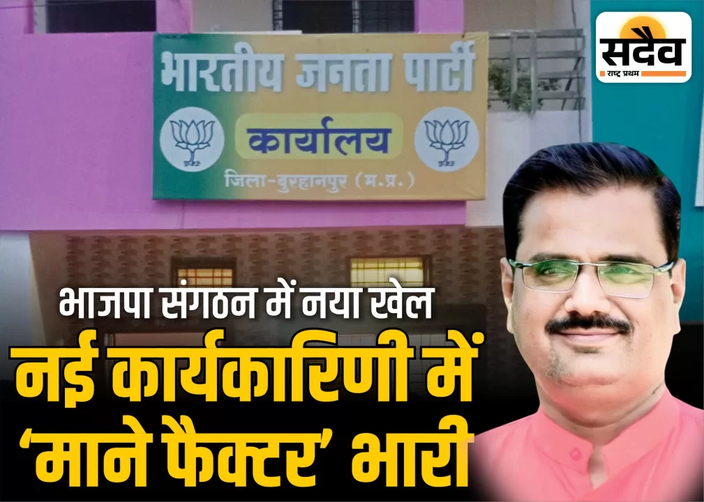सांसद-विधायकों पर भारी पड़े जिलाध्यक्ष! भाजपा जिला कार्यकारिणी में छाया ...